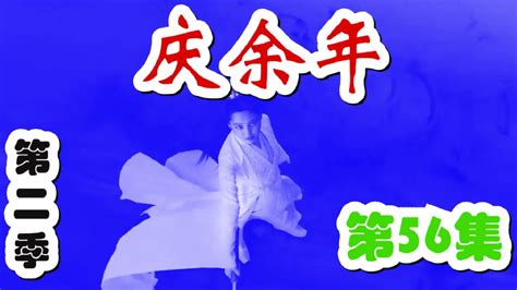 《庆余年》第二季 第56集 范闲 林婉儿 海棠朵朵 司理理 范若若 范思哲 王启年 叶灵儿 大家相约去春游，叶灵儿吃醋并醋意大发，被范闲巧妙