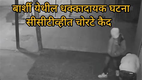 तेलगिरणी चौक आणि शिवाजी आखाडा येथे चोरांनी फोडली दुकाने चोर