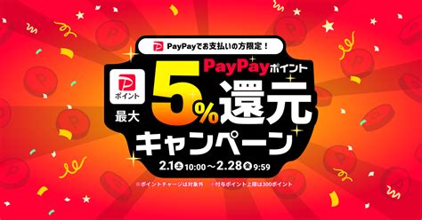 Paypayポイント5 還元キャンペーン開催中！