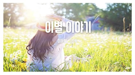 노래 이별 이야기 이문세 고은희 Youtube