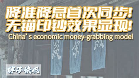 中國經濟無錨印鈔後果開始顯現中國央行降準降息同步人民幣匯率壓力陡增經濟滯漲時代已經開啓 Youtube