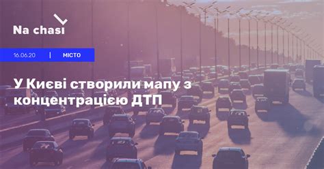 🚨 У Києві створили мапу з концентрацією ДТП Na Chasi