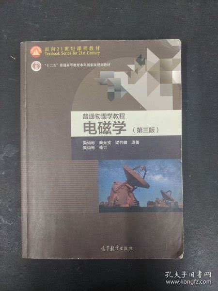 面向21世纪课程教材·普通高等教育“十一五”国家级规划教材·普通物理学教程：电磁学（第3版）梁灿彬、秦光戎、梁竹健 著孔夫子旧书网
