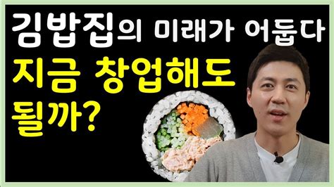 위기의 김밥집분식집 지금 창업해도 성공할 수 있을까 Youtube