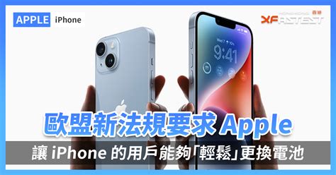 歐盟新法規要求 Apple 讓 Iphone 的用戶能夠「輕鬆」更換電池，最快 2027 年實施。 Xfastest Hong Kong