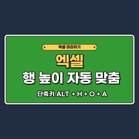 엑셀 행높이 자동 맞추기 셀 높이 같게 맞추기 네이버 블로그