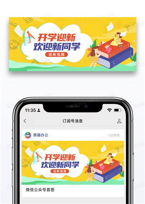 教育开学迎新微信公众号封面设计图片下载psd格式素材熊猫办公