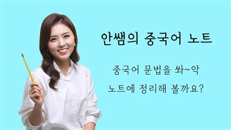 안태정쌤의 중국어 문법 노트 1강 품사와 문장성분 중국어 회화와 독해를 위한 문장구조 정리 Youtube