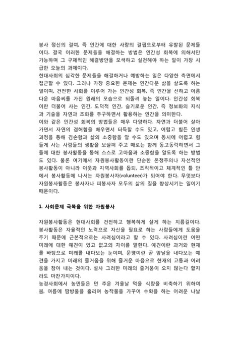 현대사회에서 자원봉사활동의 필요성 사회과학