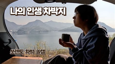역대급 차박지 충주호 가을에도 오고 싶은 곳 쏘렌토 노지 차박 Youtube