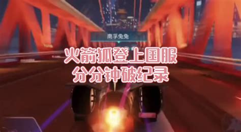 火箭狐登上国服，分分钟破纪录 王牌竞速 小米游戏中心