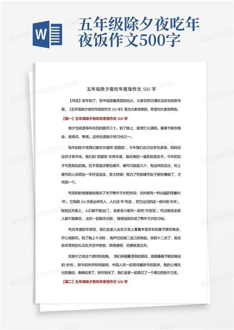 五年级除夕夜吃年夜饭作文500字Word模板下载 编号qxjkpovv 熊猫办公