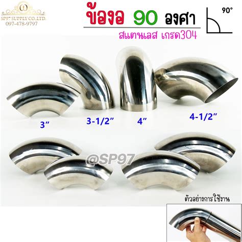 ข้องอสแตนเลส ข้องอ ข้อต่อ 90องศา เกรด304 ขนาด 3นิ้ว 4 5นิ้ว เลือกขนาด