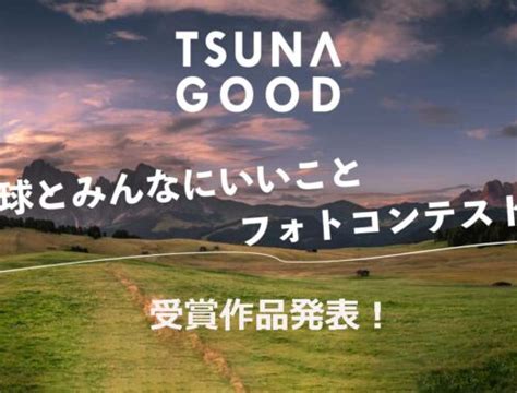 インタビュー・それぞれのsdgs No001公開しました Information Tsunagood
