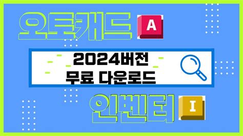 2024버전 오토캐드 And 인벤터 무료 다운로드 Youtube