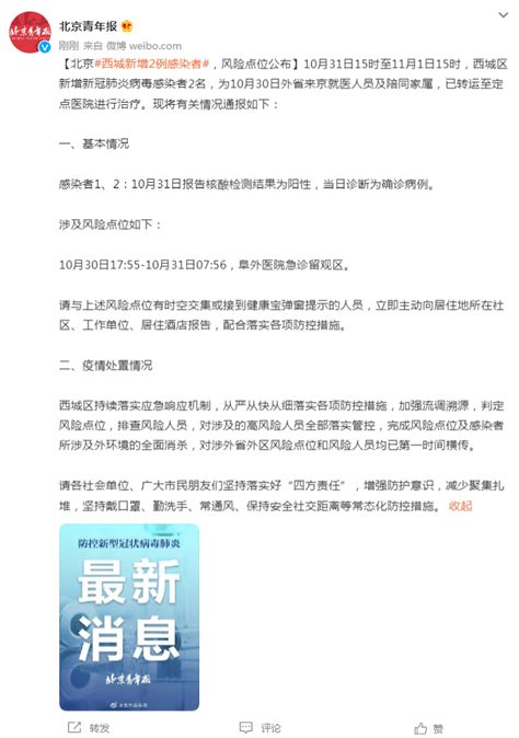 10月31日15时至11月1日15时，北京西城区新增2例感染者，风险点位公布人员防控措施