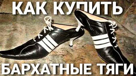 КАК КУПИТЬ БАРХАТНЫЕ ТЯГИ Youtube