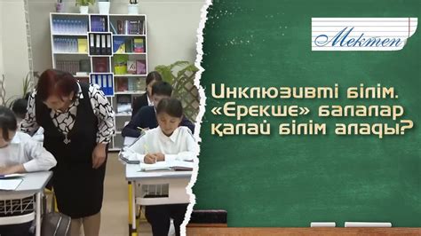 Инклюзивті білім «Ерекше балалар қалай білім алады «Мектеп Youtube