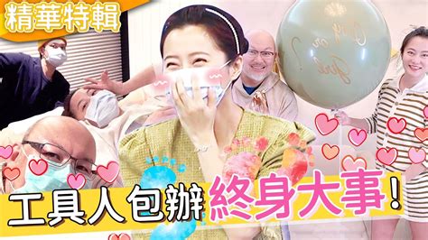 熬過胎停悲痛 趙小僑求子5年懷孕了！幸福分享：尪與兒自願當工具人！胡盈禎 羅時豐︱精選特輯︱今晚開讚吧 Youtube