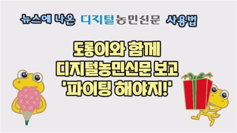 파이팅 해야지 도롱이와 함께 디지털농민신문 보자 뉴스에 나온 디지털농민신문 사용법 어서 보고 파이팅 해야지