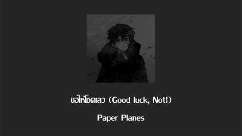 ขอให้โชคเลว Good Luck Not Paper Planes Youtube