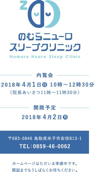のむらニューロスリープクリニック（内科・神経内科・睡眠障害外来）