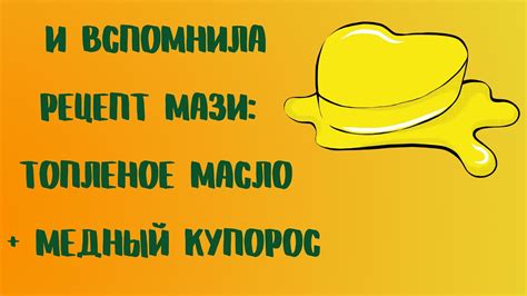 И вспомнила рецепт мази: топленое масло + медный купорос - YouTube