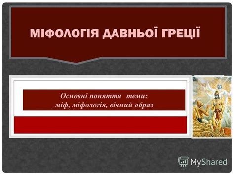 Презентация на тему МІФОЛОГІЯ ДАВНЬОЇ ГРЕЦІЇ Основні поняття теми