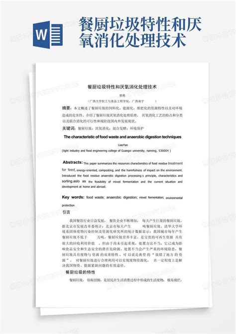 餐厨垃圾特性和厌氧消化处理技术Word模板下载 编号lxrvakej 熊猫办公