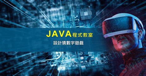 Java程式教室猜數字遊戲