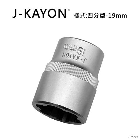 破壞套筒 四分型 19mm 購買j Kayon 破壞套筒 反牙套筒產品上寶正旺企業有限公司