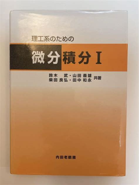 理工系のための微分積分i メルカリ