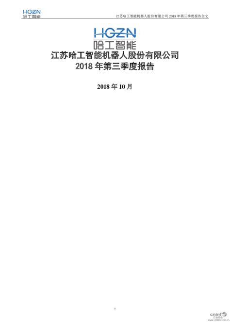 哈工智能：2018年第三季度报告全文