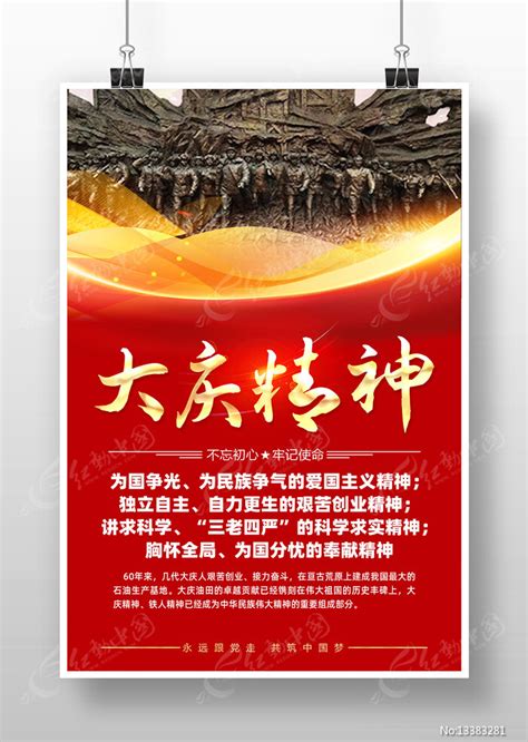 红色大庆精神中国精神海报图片下载红动中国
