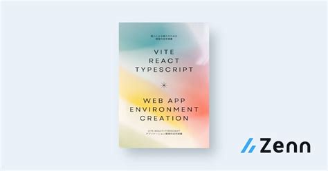 Viteプロジェクトの作成｜viteによるreacttypescriptアプリケーション環境作成手順書