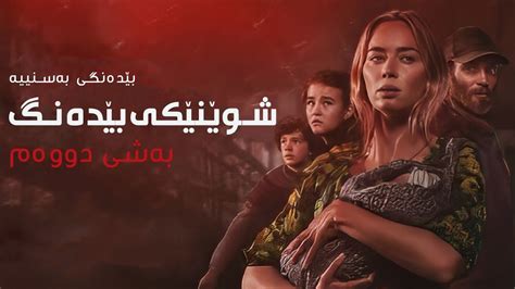 فیلمی دۆبلاژکراوی کوردی شوێنێکی بێدەنگ بەشی دووەم Youtube