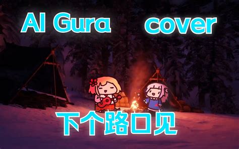 视频去哪了 hanes 1234 ai gura 哔哩哔哩视频