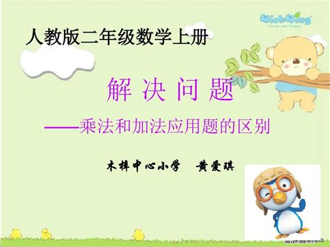 人教版二年级数学上册乘法和加法应用题的区别ppt课件word文档在线阅读与下载无忧文档
