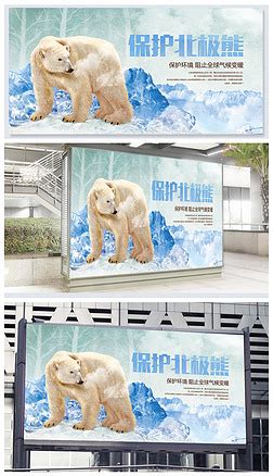 保护北极熊宣传海报专题模板 保护北极熊宣传海报图片素材下载 我图网