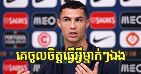 Ronaldo បានទម្លាយឈ្មោះមិត្តរួមក្រុមរបស់ខ្លួនម្នាក់ ដែលមិនដែលនិយាយរកនរណាសោះ រួមទាំងលោកផងដែរ The