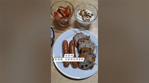 브런치 독일 브뢰첸 통밀빵 100 사우어 크라우트 양배추 절임 소시지 토마토마리네이드 요거트 견과류