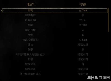 巫师 狂猎PC键盘操作按键设置说明文字版 当游网