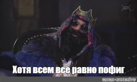 Meme: "Хотя всем всё равно пофиг" - All Templates - Meme-arsenal.com