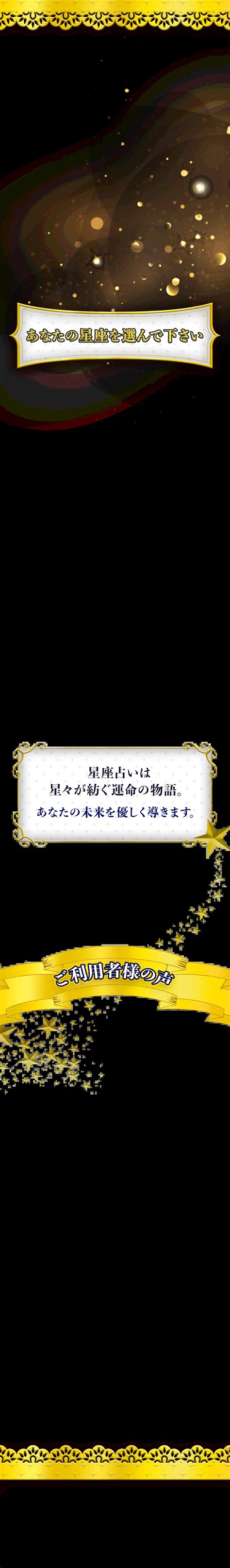~星の導きで未来を知る~ 金運星座占い