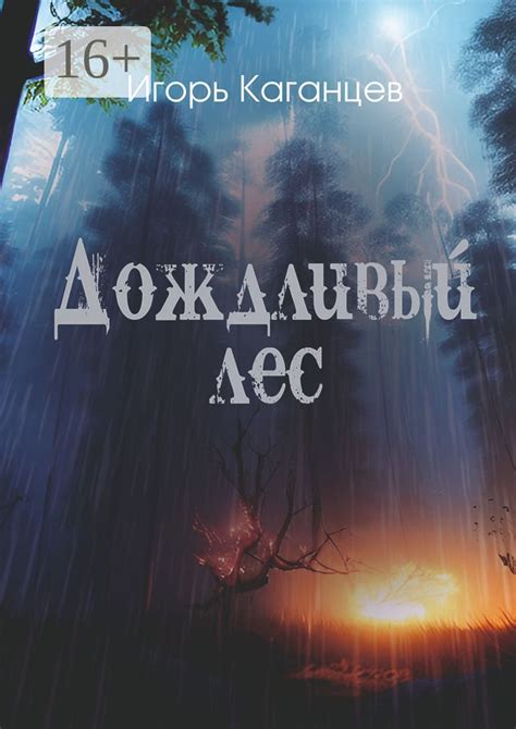 Дождливый лес - Игорь Каганцев - купить и читать онлайн электронную ...
