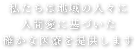愛知厚生連 渥美病院 愛知県田原市の総合病院