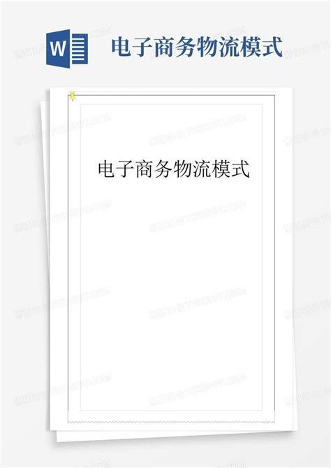 电子商务物流模式word模板下载编号qpkkmmmo熊猫办公