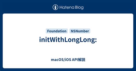 initWithLongLong macOS iOS API解説