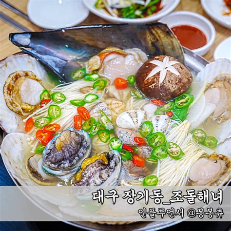 대구 달서구 맛집 모임장소 좋은 조돌해녀 장기점 네이버 블로그