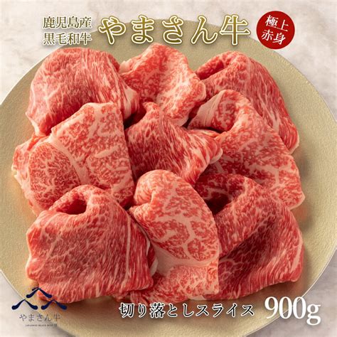 【クーポン発行中！】鹿児島県産 黒毛和牛 やまさん牛 赤身 切り落とし スライス900g お中 お世話になっております。 楽天ブログ